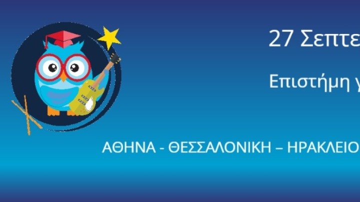 Η «Βραδιά του Ερευνητή» στις 27 Σεπτεμβρίου, με την κεντρική εκδήλωση ...