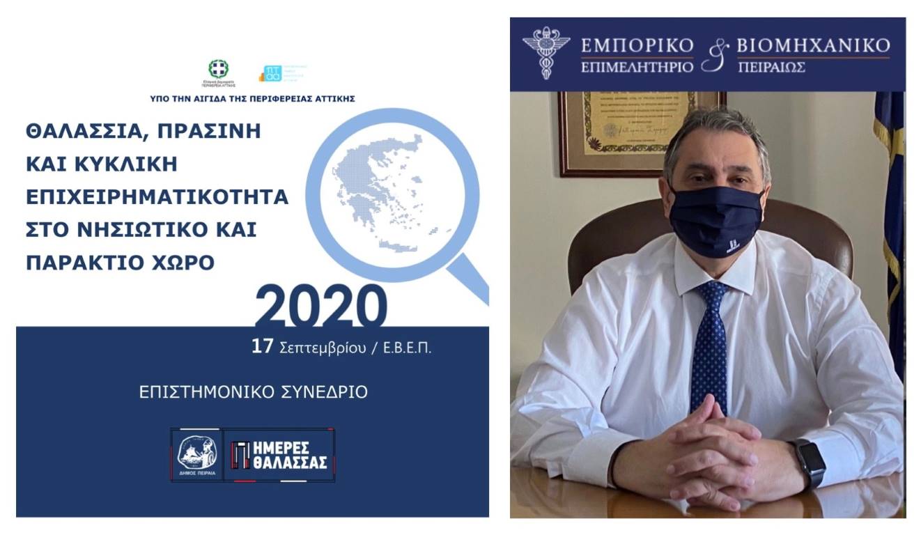 ΕΒΕΠ- Κορκίδης: «Στην Ελλάδα, οι έννοιες της γαλάζιας ανάπτυξης και ...