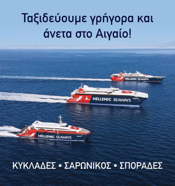 Νέα δρομολόγια ταχυπλόων HELLENIC SEAWAYS HIGHSPEED 4, HELLENIC ...