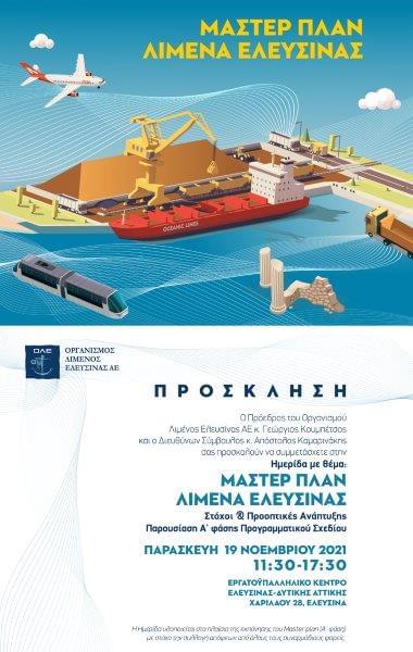 Παρουσιάζεται το master plan του Ο.Λ. Ελευσίνας - The Dock Rat